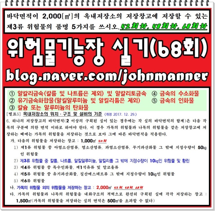 위험물기능장 68회 실기복원11옥내저장소 바닥면적 2000㎡에 저장하는 제3류위험물 쓰기 네이버 블로그