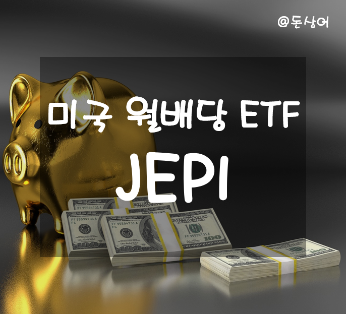 커버드콜 방식을 통해서 월배당을 지급하는 JEPI ETF : 네이버 블로그