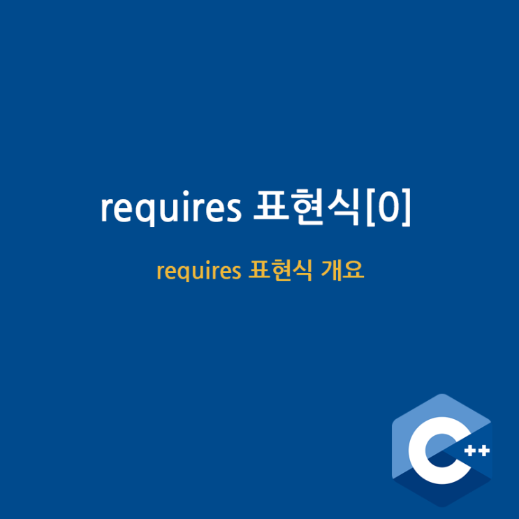 requires 표현식(requires-expression expression)[0] : 네이버 블로그