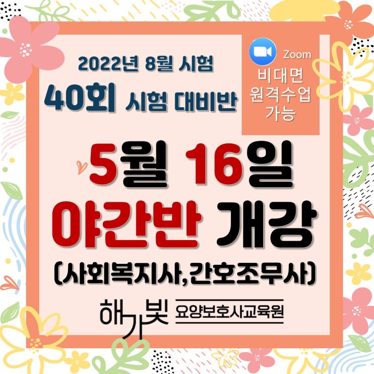 22년 8월 요양보호사시험 대비 요양보호사야간반 개강 사회복지사 간호조무사 물리치료사 작업치료사 자격증 소지자 운정요양
