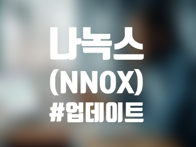 나녹스 (NNOX) 주식, 주가 및 이슈 - 매출 최초 발생!? FDA 승인 진행 상황은? : 네이버 블로그