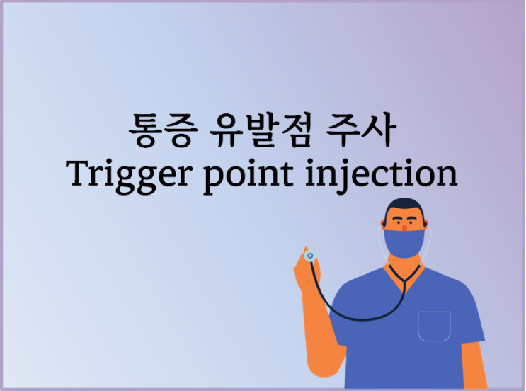 승모근 근막동통증후군 - 통증 유발점 주사에 대해 알아보자 (Trigger point injection for trapezius ...