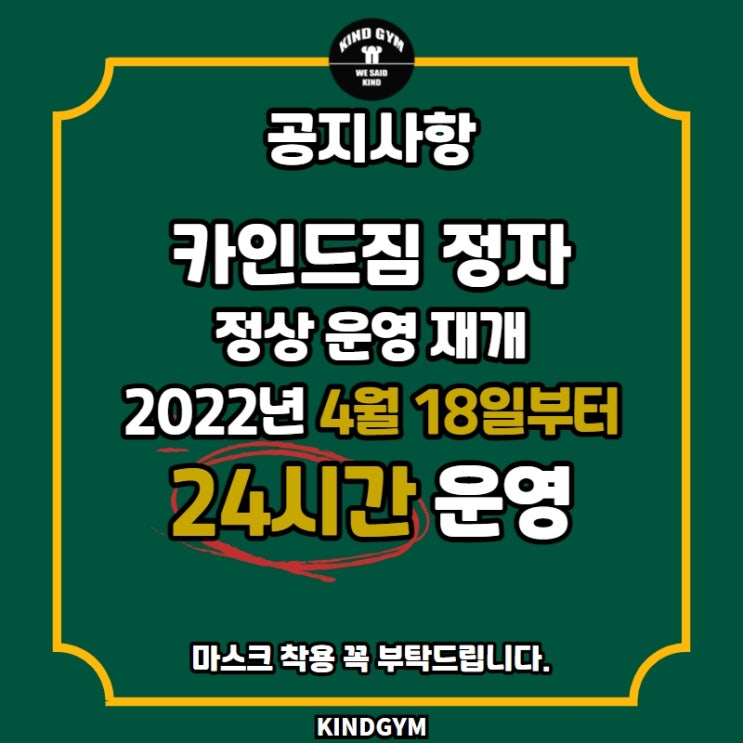 4월18일 거리두기해제수원 정자동 피티 카인드짐 정자중심상가점 24시간 정상운영합니다~ 오셔서 새벽에도 운동하세요