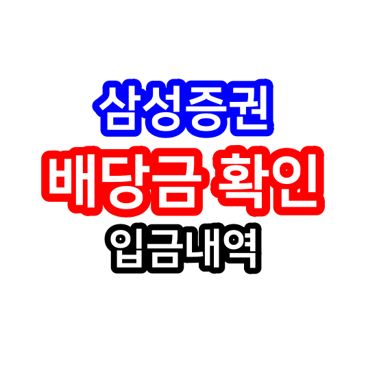삼성증권 배당금 확인 방법 입금내역 네이버 블로그