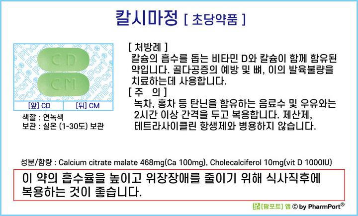 팜포트 칼시마정 초당약품 약품정보 복약안내문 칼슘보충제칼슘비타민 D 네이버 블로그