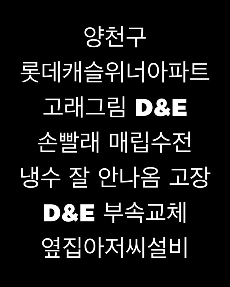 양천구 목동롯데캐슬위너아파트 세탁실 고래그림dande 손빨래 매립수전 냉수 물 잘나옴고장 Dande부속교체 옆집아저씨설비 네이버 블로그
