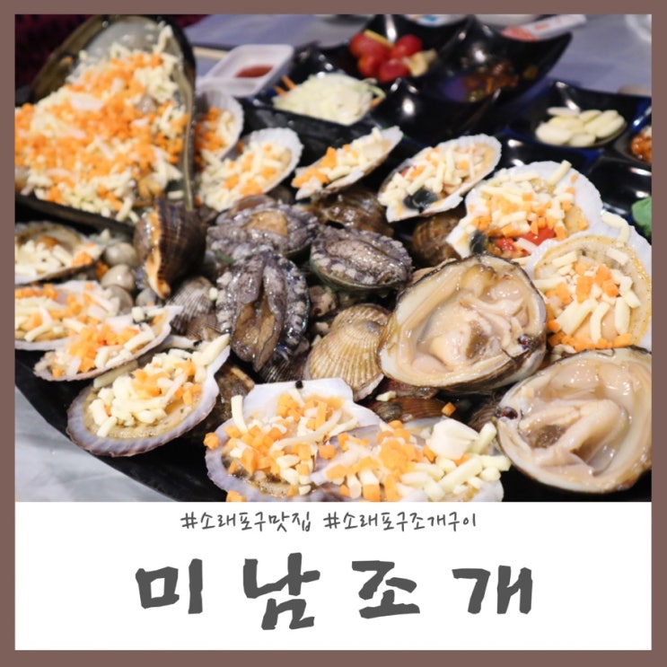 인천 소래포구 조개구이 푸짐하게 즐길 수 있는 미남조개 네이버 블로그