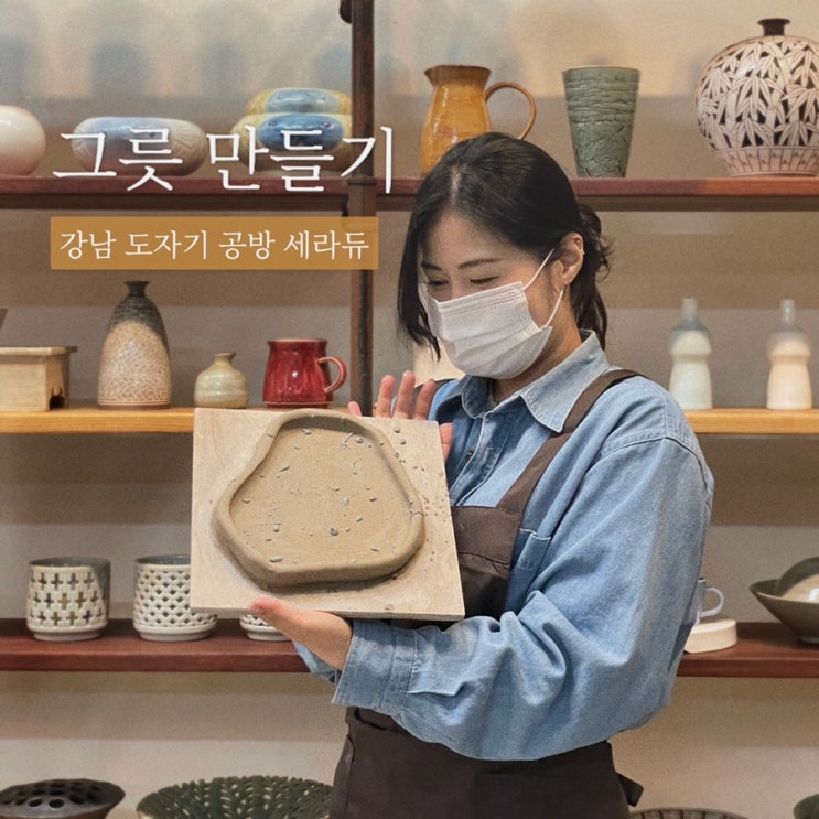 서울 도자기 공방 연예인들도 찾는 세라듀에서 강남 원데이클래스 그릇만들기 네이버 블로그