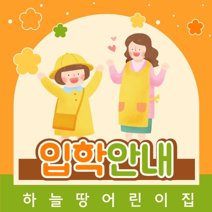화성시 하늘땅 어린이집 입학안내 및 입소 대기 신청 방법 안내 송산동유치원 화산동안녕동 병점아이파크캐슬 비봉우미린