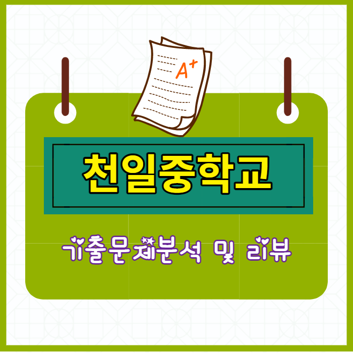 중2 수학 서울 천일중학교 최근 기출문제 분석 천일중 1학기 중간고사 네이버 블로그