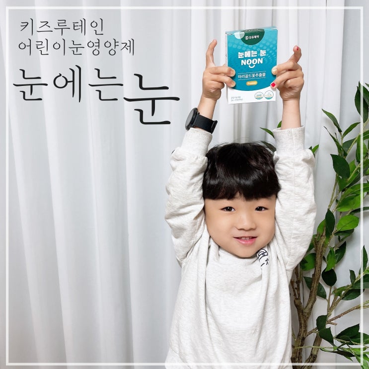 어린이눈영양제추천 유일하게 Fda승인받은 키즈루테인 눈에는 눈 네이버 블로그