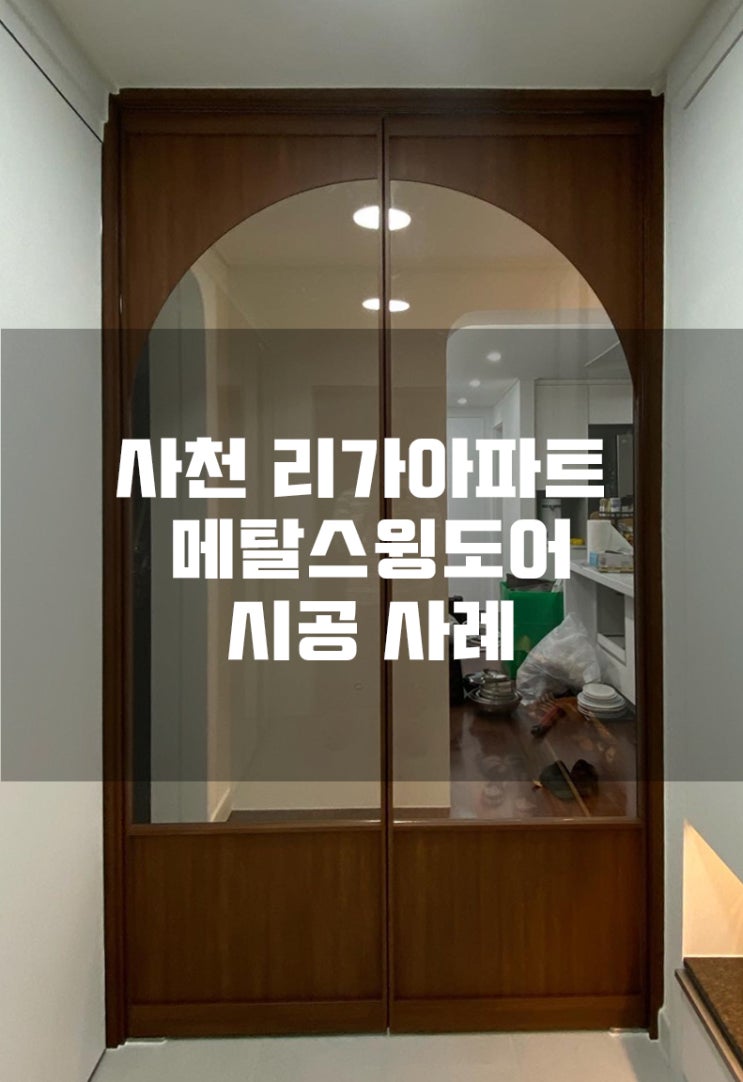 사천중문 리가아파트 메탈스윙정대칭도어 시공사례썬도어x이룸도어진주지사진주중문전시장 네이버 블로그