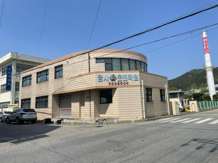 운전면허 금사 자동차 운전전문학원 2종 보통 학과 기능 수업 등록가격 수업 시간 시험 장내기능 수업 및 시험