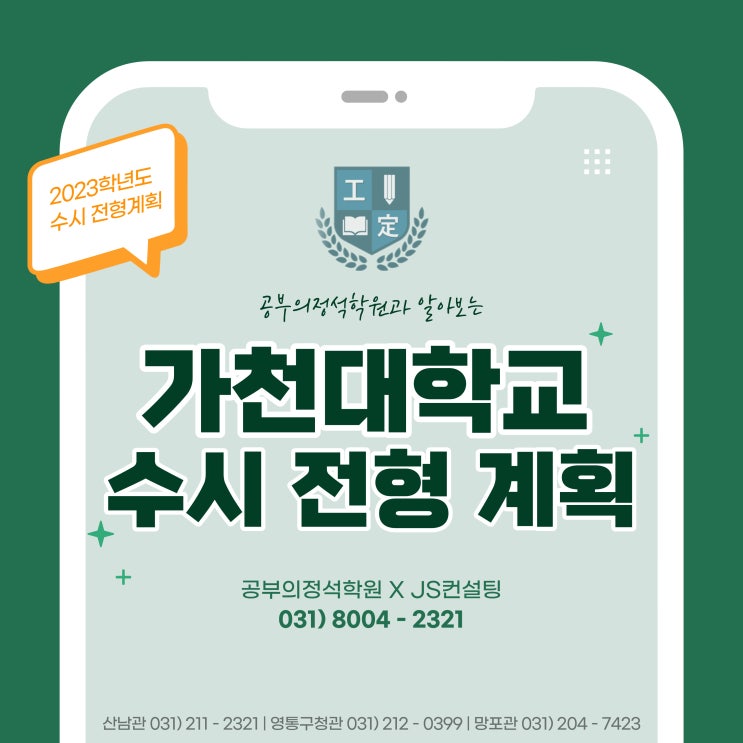 영통수학학원 2023학년도 가천대학교 수시 전형계획 공부의정석학원 Js컨설팅 네이버 블로그