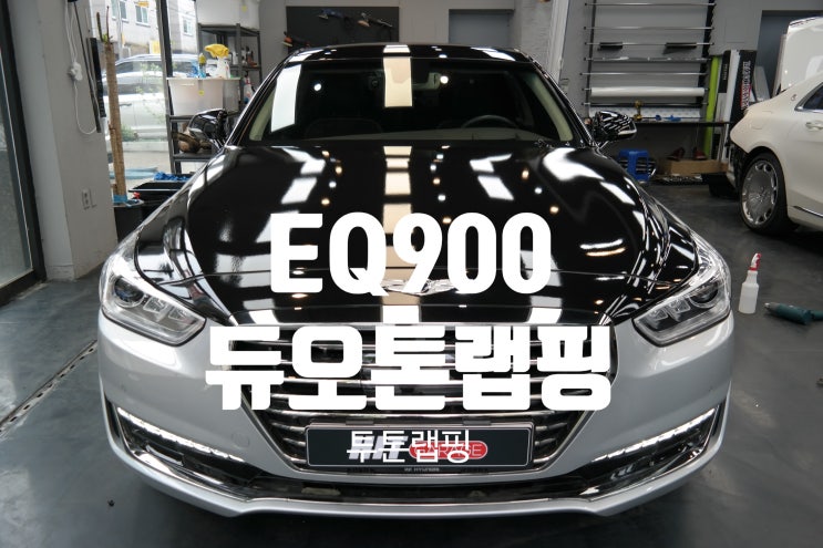 대구랩핑 제네시스 EQ900 듀오톤 랩핑/EQ900듀오톤/대구듀오톤/대구제네시스랩핑/대구EQ900듀오톤/3M2080블랙유광 : 네이버 블로그