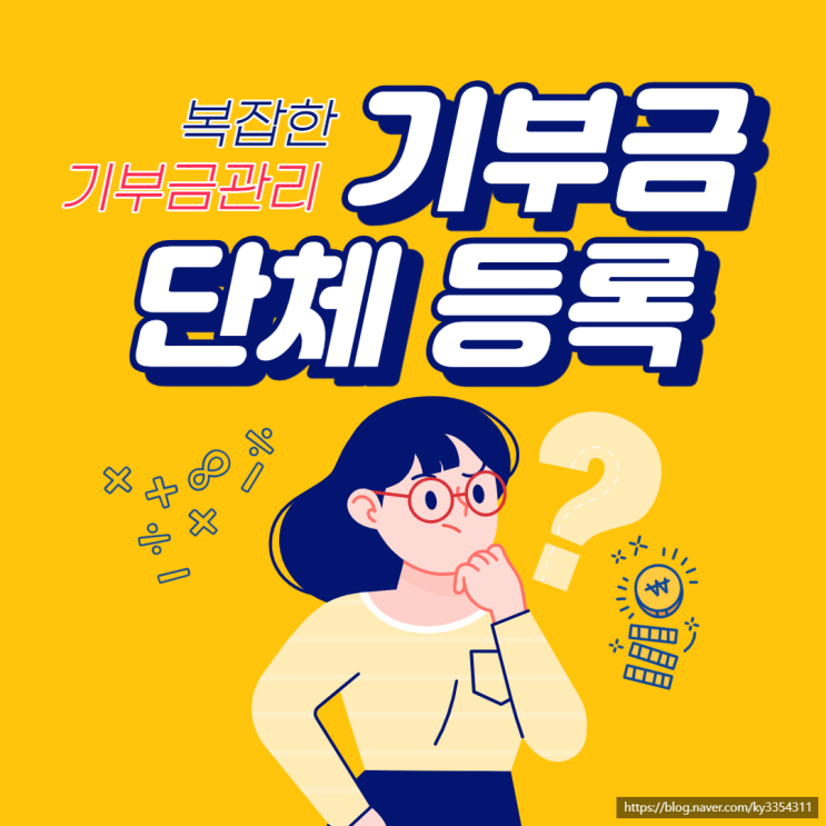 기부금품 비영리법인 기부금품 모집등록증 발급방법 기부금단체 등록절차 행정사 네이버 블로그