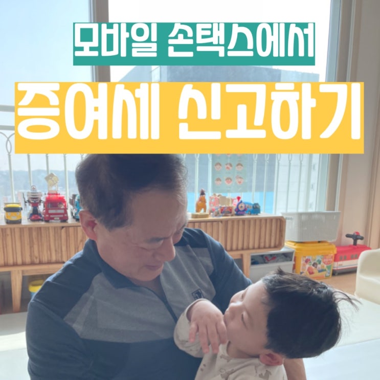 증여세신고 미성년자녀 증여세 면제한도부터 신고방법까지 쉽게 배워보자 Ft모바일 손택스 네이버 블로그