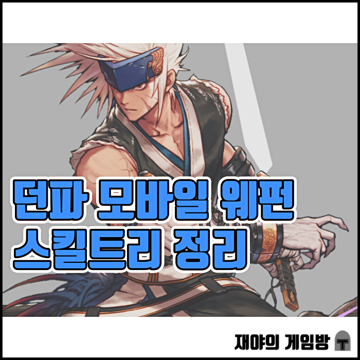 던파 모바일 웨펀마스터 스킬트리 검신 콤보 간단하게 정리 네이버 블로그
