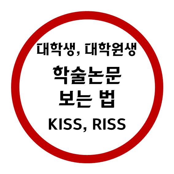 대학생 대학원생 학술 논문 무료로 보는 법 KISS RISS : 네이버 블로그
