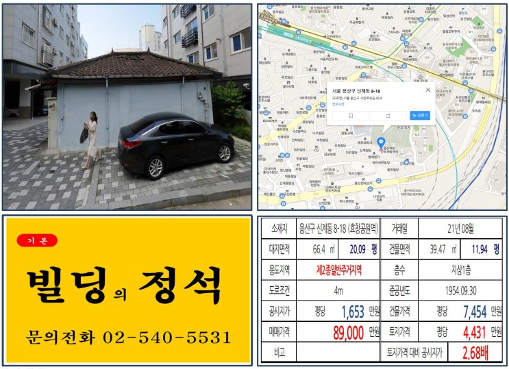 용산구 용산전자상가 8억 꼬마빌딩 실거래가 조회 신계동 8 18 효창공원역 8억 9000만 원 평당 4431만 원