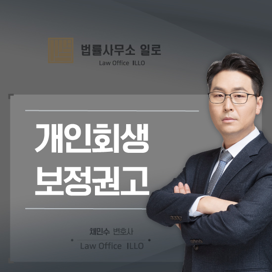 개인회생 신청 절차와 보정권고 시 대처하는 방법 네이버 블로그