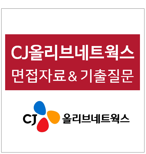 Cj올리브네트웍스 면접 후기 자료 및 전형방식 씨제이 올리브네트웍스 면접질문 기출 2022년 채용 공고 네이버 블로그