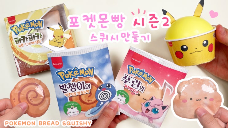 신상 포켓몬빵 시즌2 전부 개봉 And 스퀴시 만들기 무료도안 Diy Pokemon Bread Squishy 네이버 블로그