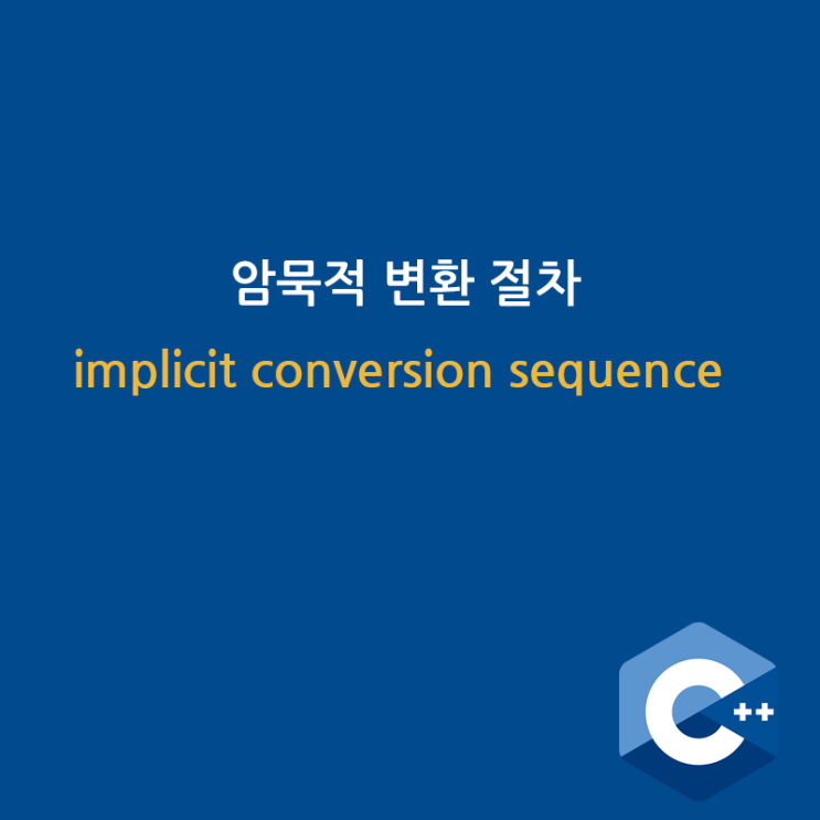 암묵적 변환 절차(implicit conversion sequence) : 네이버 블로그