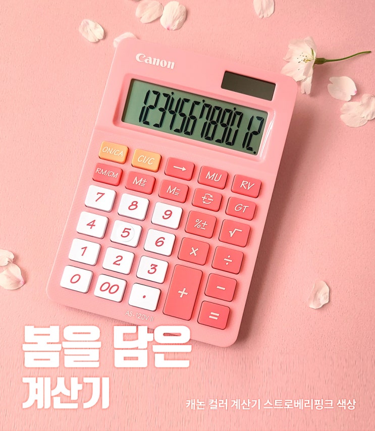 이익률계산까지 가능한 캐논 컬러 계산기 As 120v As 120 갓성비가 내려요~ 거기에 이쁘기까지 백분율계산법계산