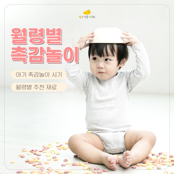 육아백과 아기 촉감놀이 시기 언제가 좋을까 6개월 7개월 월령별 유아 놀이 재료 추천 네이버 블로그