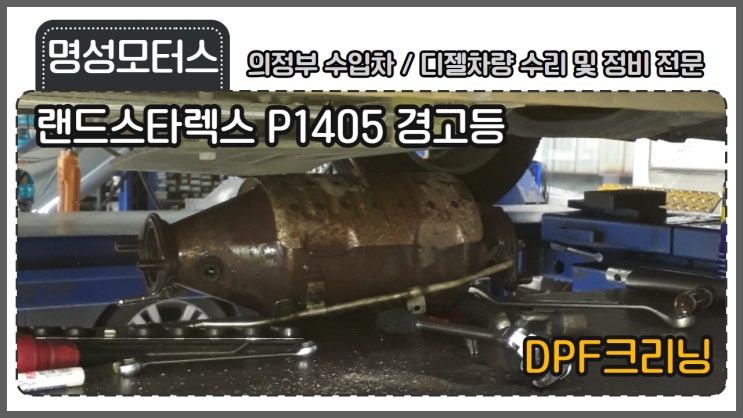 76,934KM 주행 2014년식 그랜드스타렉스 P1405경고등 / DPF크리닝 / DPF크리닝 최신장비 보유, 수입차 ...