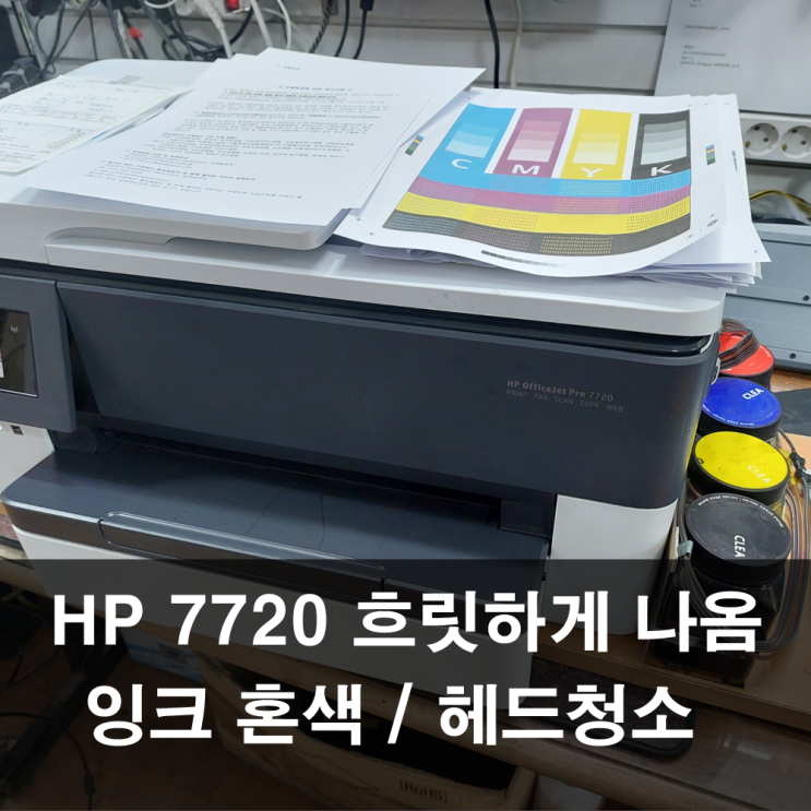 일산프린터기수리 Hp7720 무한잉크젯복합기프린터 흐릿하게 나옴 잘 안나옴 품질 출력물 이상 헤드 일산 파주 김포 운정 화정