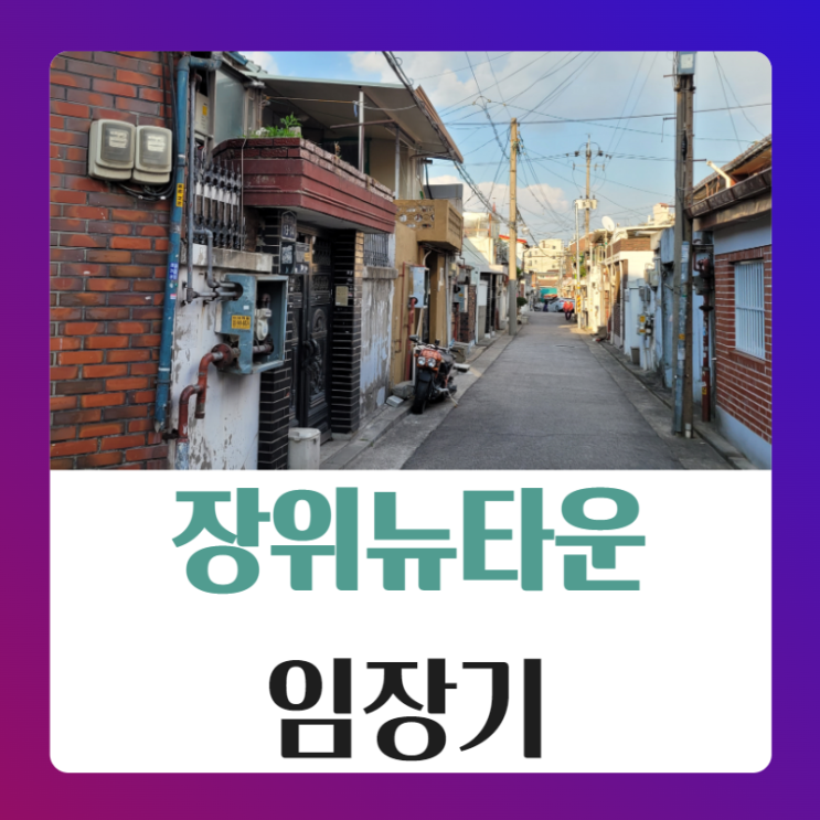 임장 장위뉴타운 임장기 1편 장위14구역 장위15구역 네이버 블로그