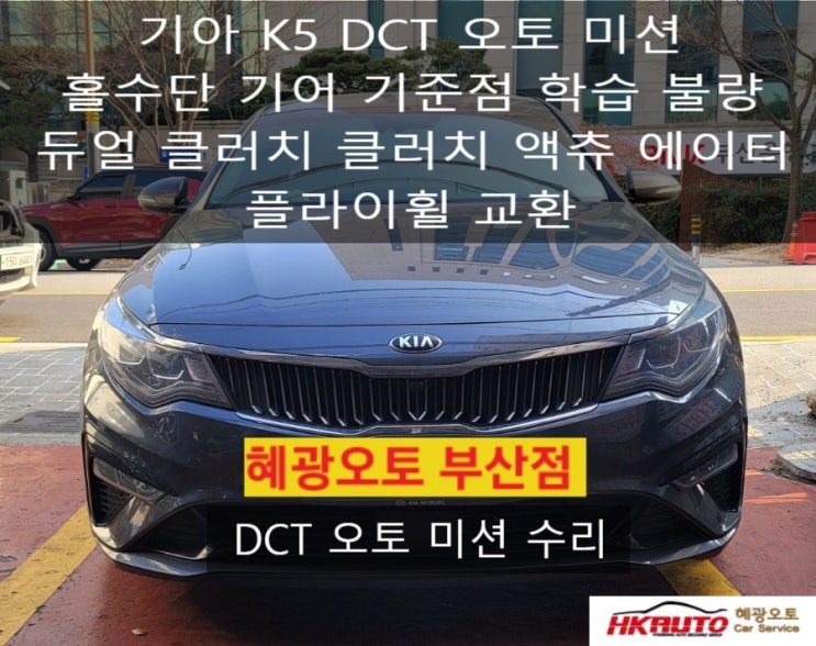 기아 K5 Dct 오토 미션 홀수단 기어 기준점 학습 불량 듀얼 클러치 플라이휠 클러치 액츄 에이터 교환 네이버 블로그
