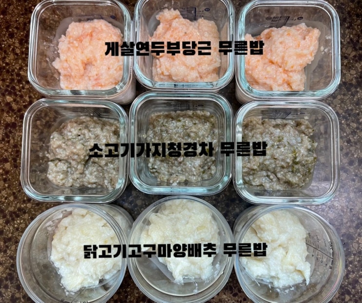 후기이유식6 게살연두부당근무른밥and소고기가지청경채무른밥and닭고기고구마양배추무른밥 네이버 블로그