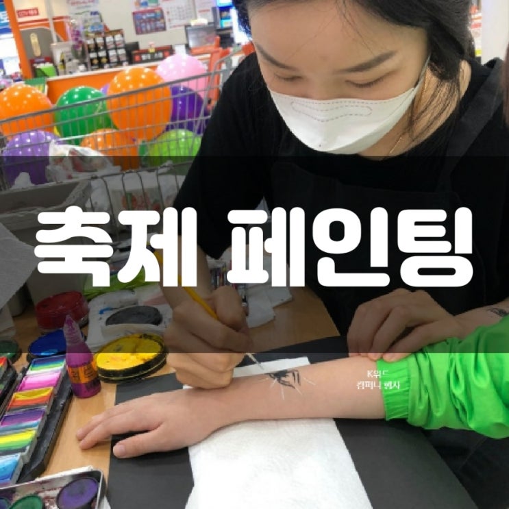 어린이날 페이스페인팅 다양한 도안대구 지역축제 이벤트행사 네이버 블로그