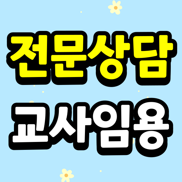 전문상담교사 임용고시 첫 단계부터 준비했어요 네이버 블로그