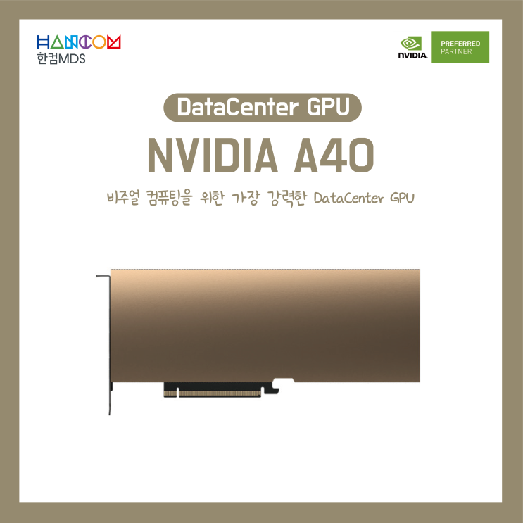 [데이터센터]비주얼 컴퓨팅을 위한 가장 강력한 Datacenter GPU, NVIDIA A40 : 네이버 블로그