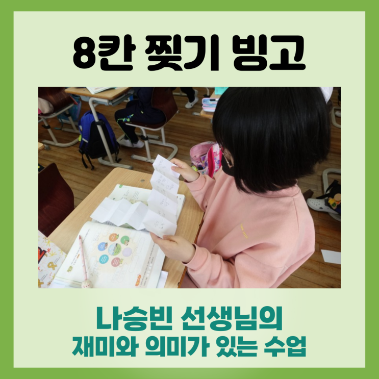 재미와 의미가 있는 수업 8칸 찢기 빙고 교실놀이ㅣ수업놀이ㅣ사회놀이ㅣ복습놀이 네이버 블로그