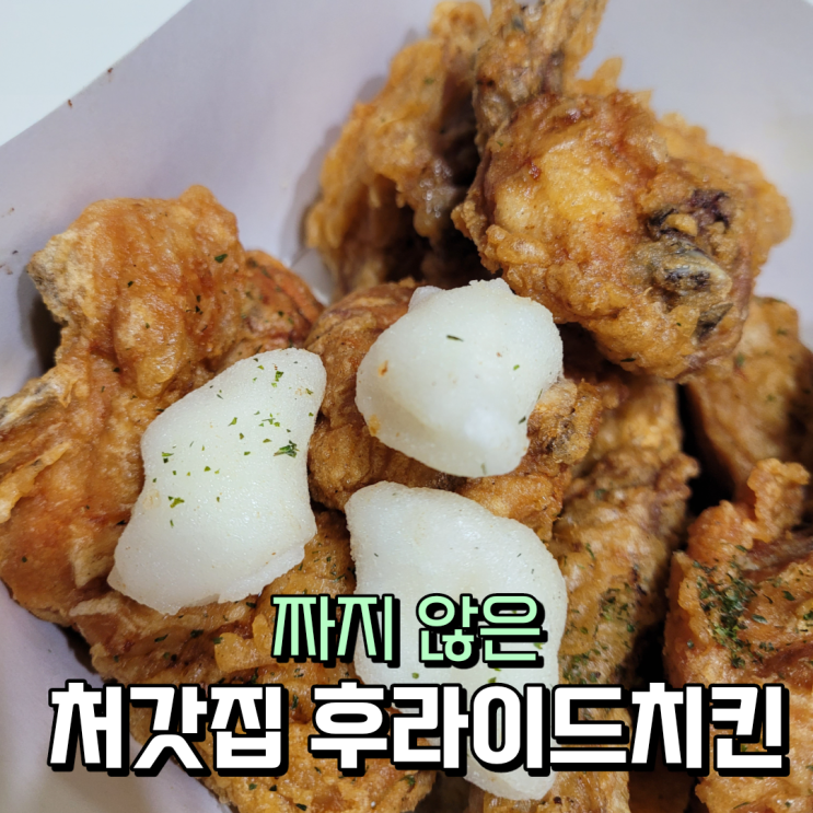 처갓집양념치킨 중동점 후라이드치킨 후기 : 네이버 블로그