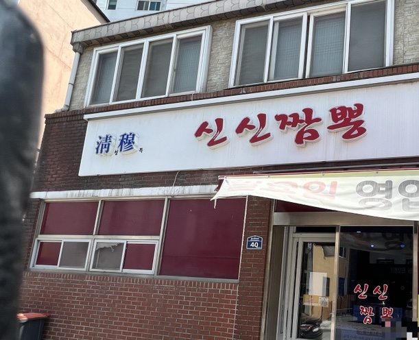 경북울진 차돌짬뽕맛집 청목 신신짬뽕 Feat 윤석열 대통령이 찾은 짬뽕집 네이버 블로그