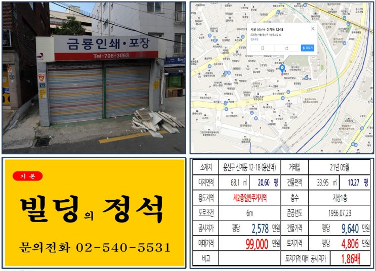 용산구 용산전자상가 9억 빌딩 실거래가 조회 신계동 12 18 용산역 9억 9000만 원 평당 4806만 원