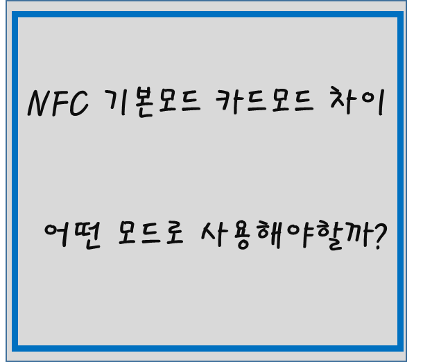 Nfc 기본모드 카드모드 차이 어떤 모드로 사용해야할까 네이버 블로그