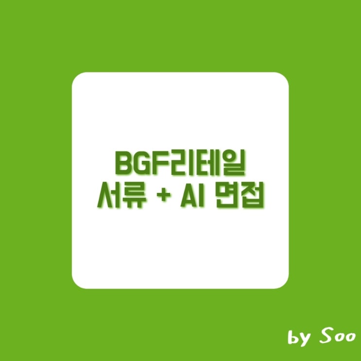 [합격후기] BGF리테일 서류+AI 면접 : 네이버 블로그