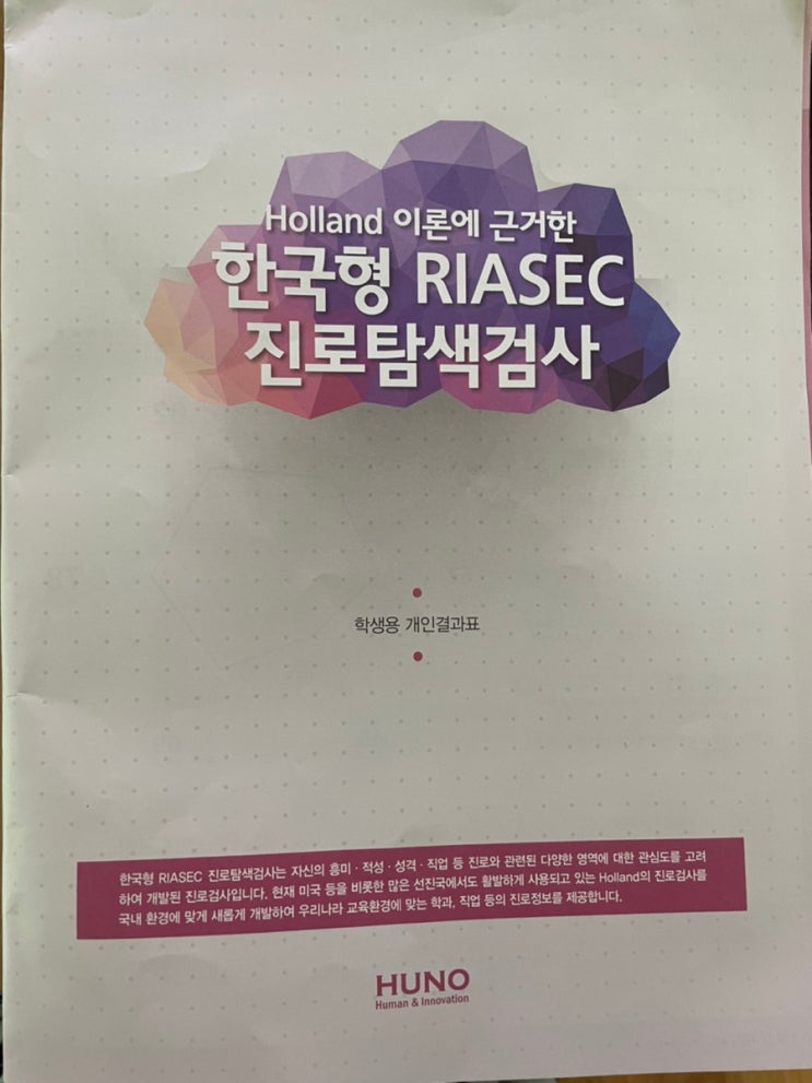 RIASEC 진로탐색검사 : 네이버 블로그