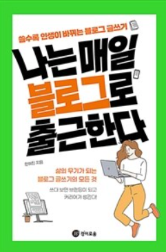 [도서 추천] 나는 매일 블로그로 출근한다 - 한혜진 : 네이버 블로그