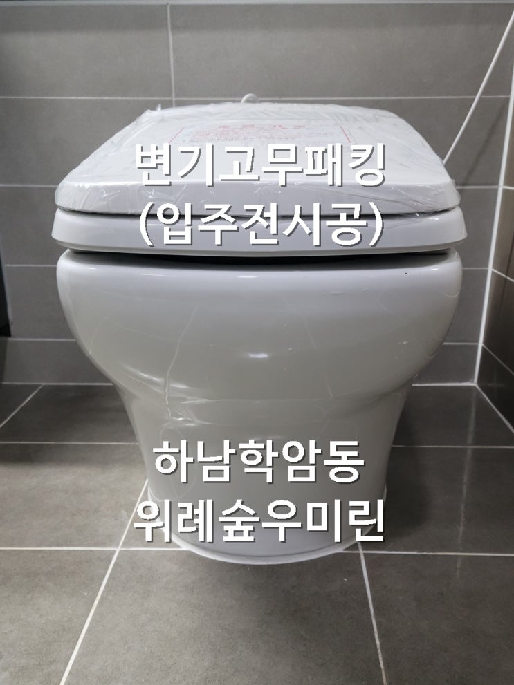 위례숲우미린 변기고무패킹제거 비데일체형변기 변기테두리마감 백시멘트시공 줄눈시공전시공 위례우미린1차 위례우미린2차