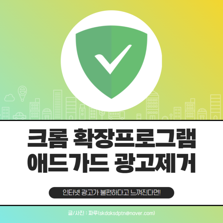 크롬 확장프로그램 애드가드adguard 크롬 유튜브 광고제거 손쉽게 네이버 블로그