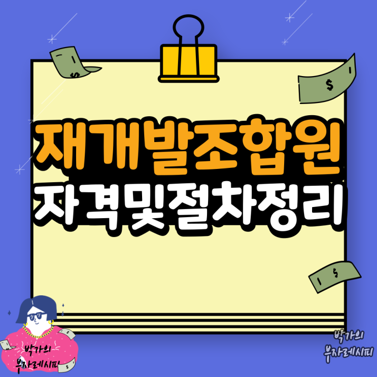 재개발 조합원 자격 절차 입주권 지위 양도 총정리 네이버 블로그