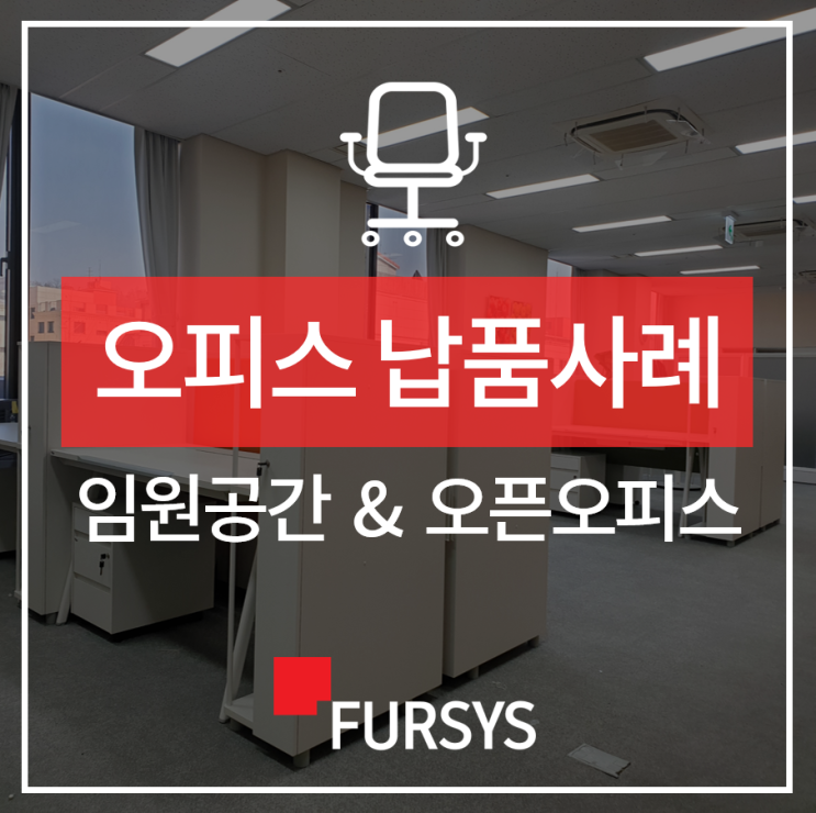 납품사례 방배동 퍼시스 오픈오피스 퍼시스 세티나 퍼시스인에이블 퍼시스 코티 퍼시스 회의공간 세티나 인에이블